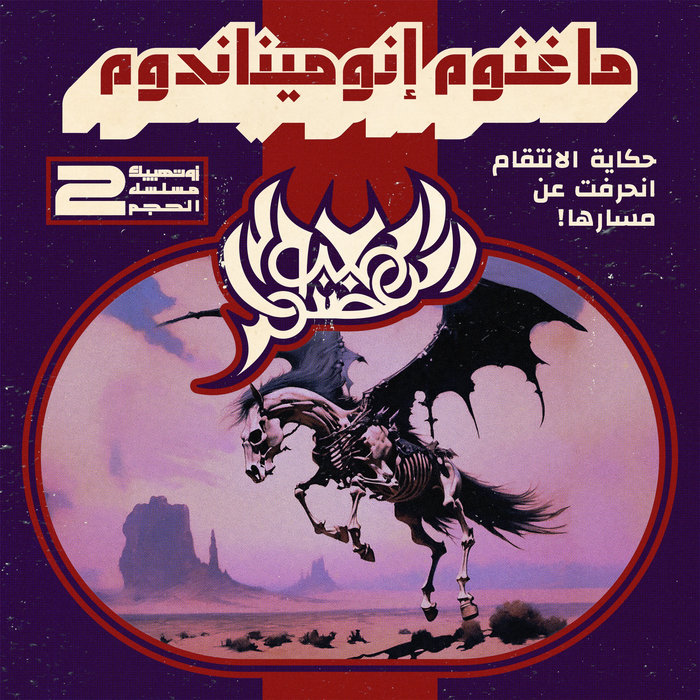 المعبود المظلم | Magnum Innominandum