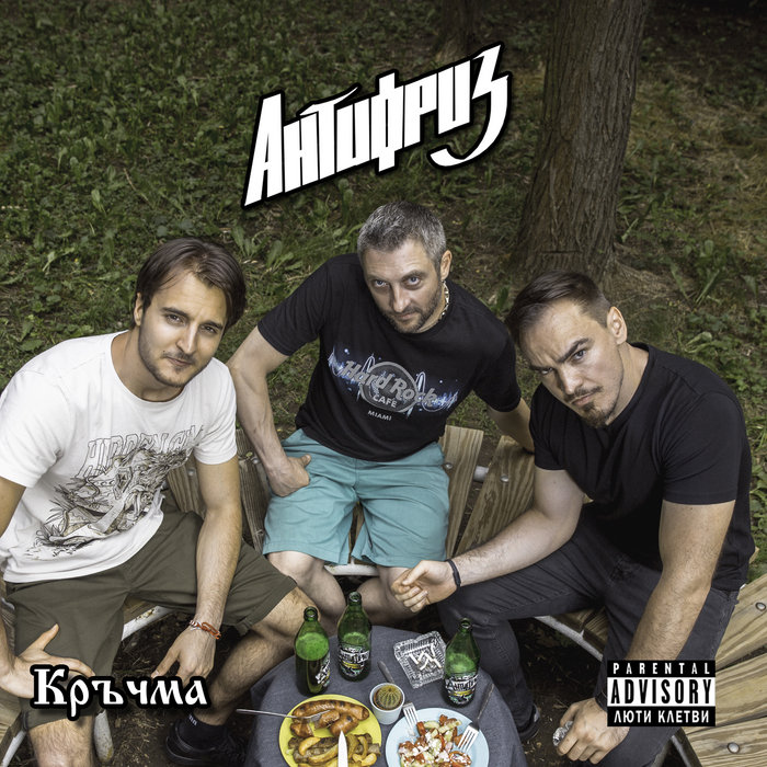 Кръчма | Антифриз
