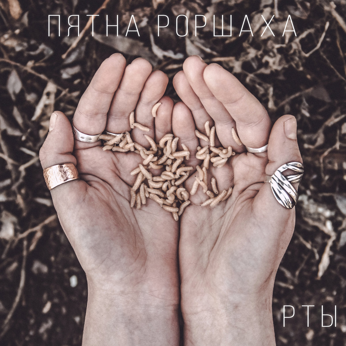 Рты | Пятна Роршаха