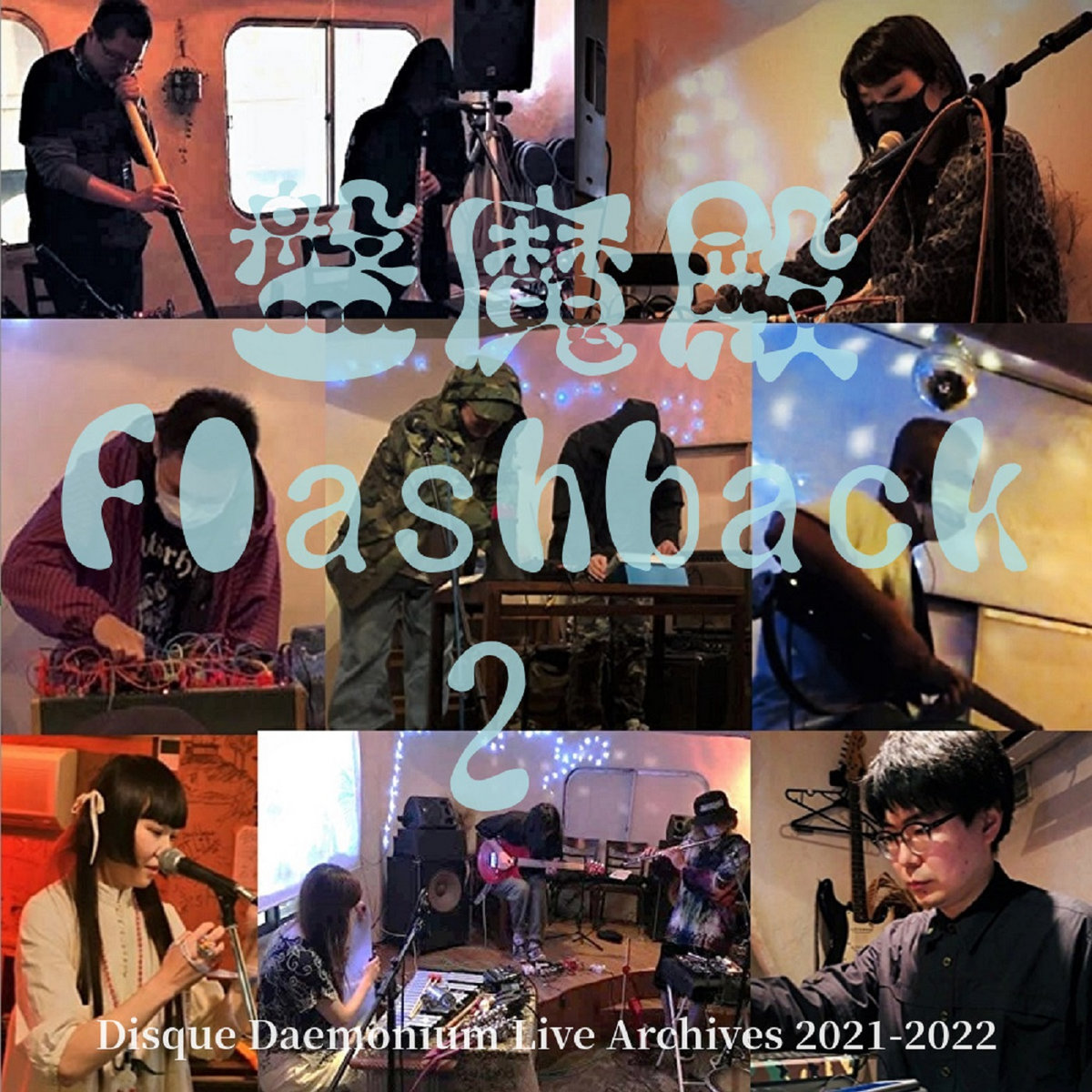 盤魔殿 Flashback 2～Disque Daemonium Live Archives 2021-2022 | Various Artists | Les Disques Du ...