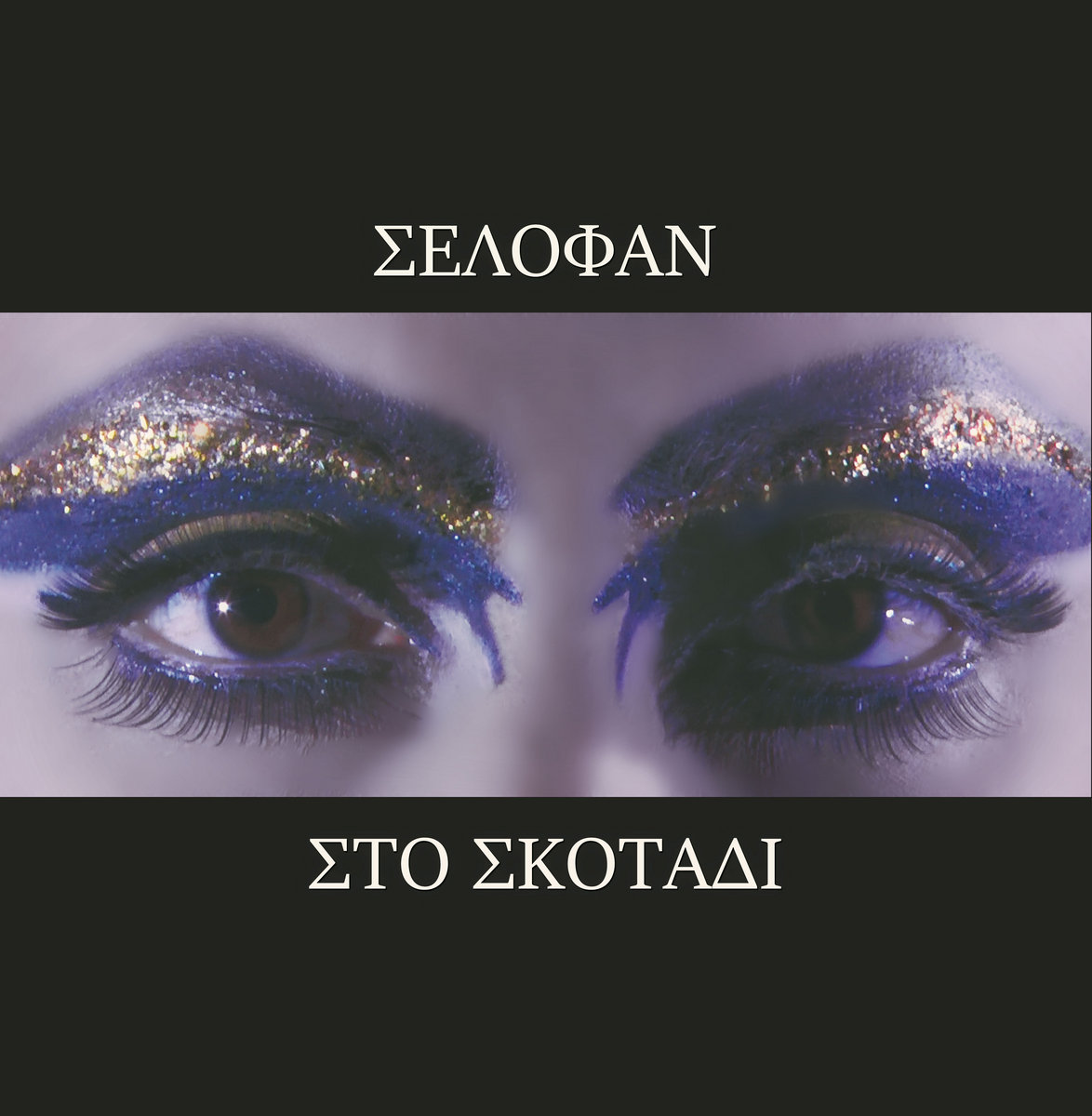 Στο Σκοτάδι (In The Darkness) | Selofan