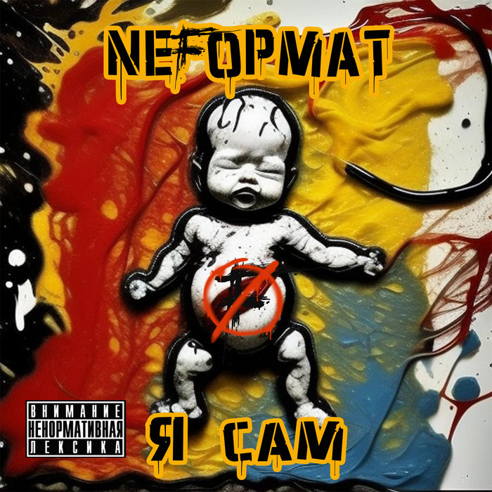Я сам (I myself) | NеFормат | Circle Flame Records