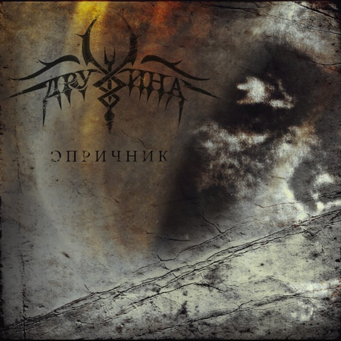 Oprichnik | Druzhina