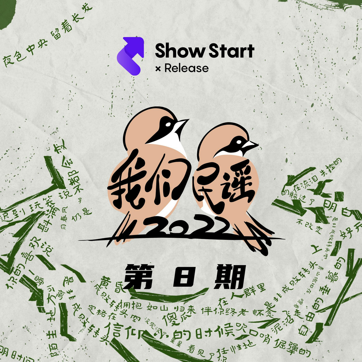 我們民謠2022 第8期 | 我們民謠2022 | Showstart-release