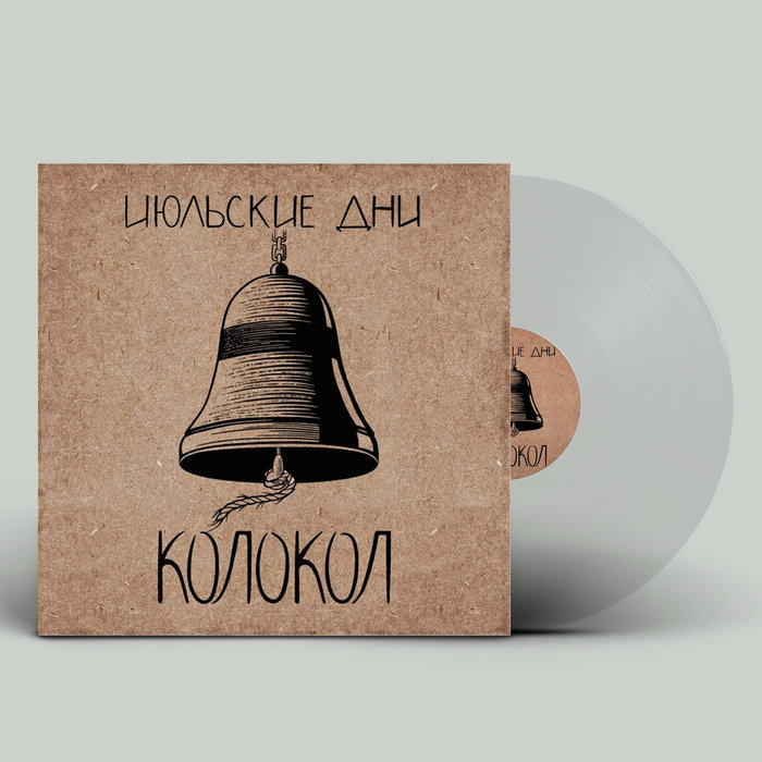 Kolokol | Июльские Дни (Iyulskie Dni) | Sierpien Records