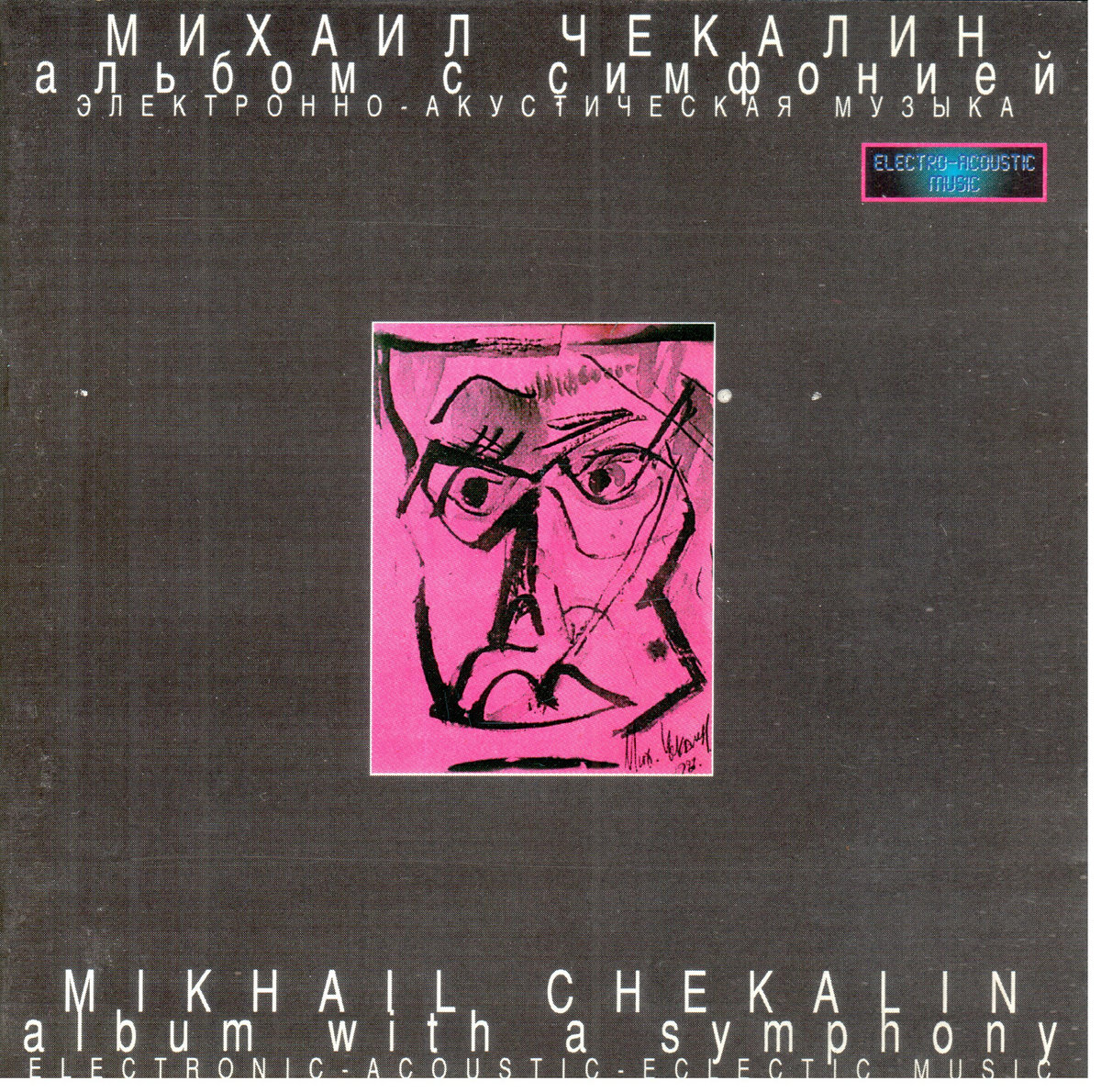 Mikhail Chekalin. Album with a Symphony. | Mikhail Chekalin / Михаил ...