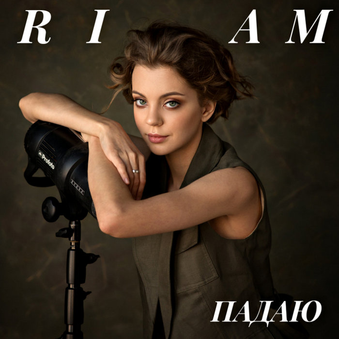 Riam - Падаю | Riam | Mastermind Lab
