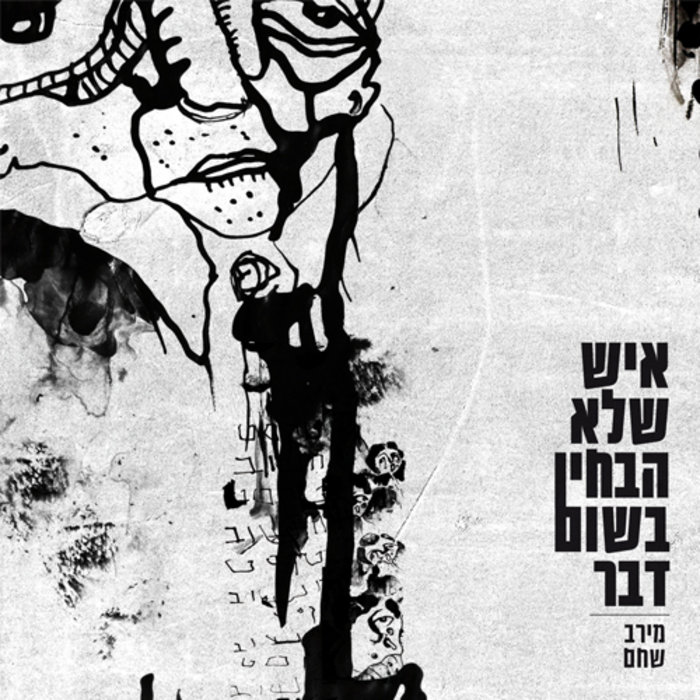 MAN WHO DIDN'T NOTICE ANYTHING | Merav Shacham