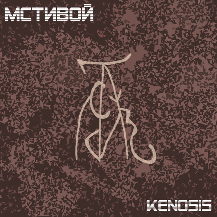 Kenosis | Мстивой