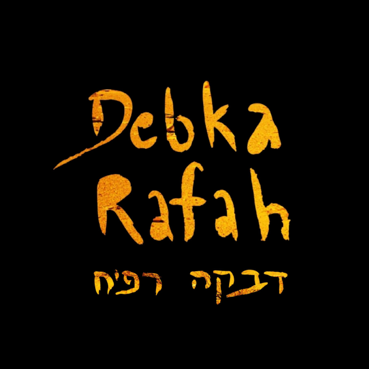 Debka Rafah - דבקה רפיח | Talya Eliav