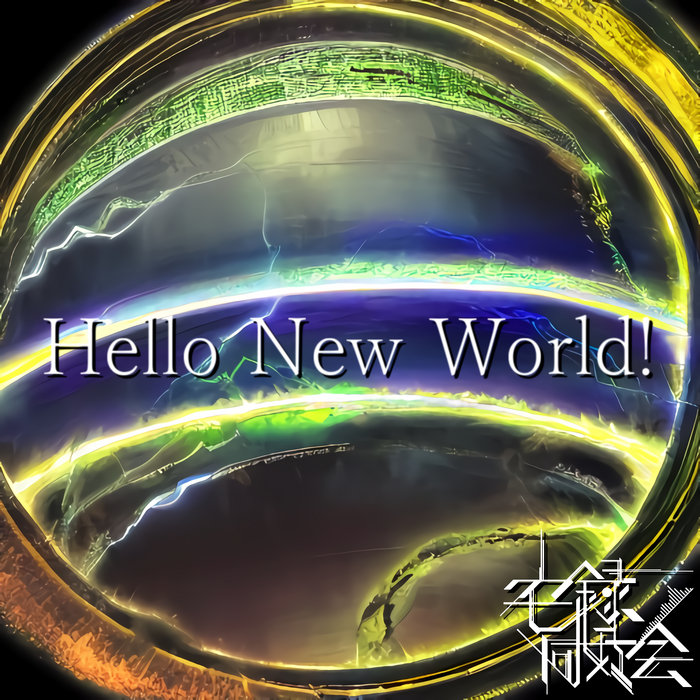 Hello New World! | 法政大学宅録同好会