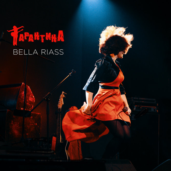 ТарантинА | Bella Riass