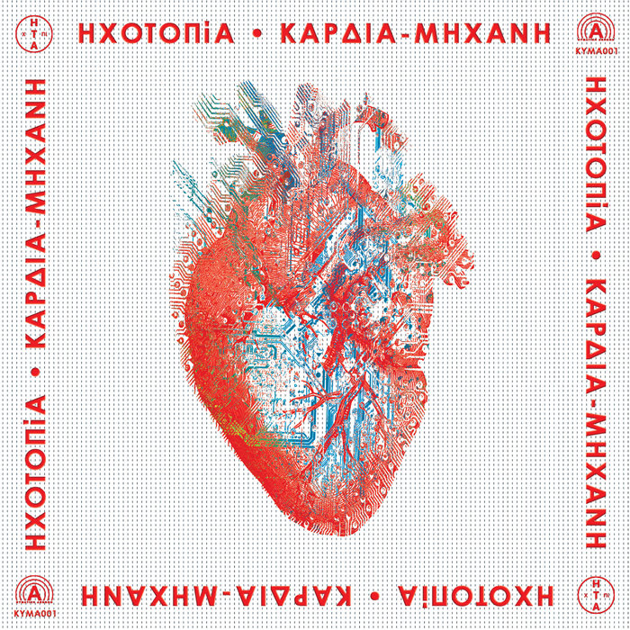ΚΑΡΔΙΑ-ΜΗΧΑΝΗ | ΗΧΟΤΟΠίΑ