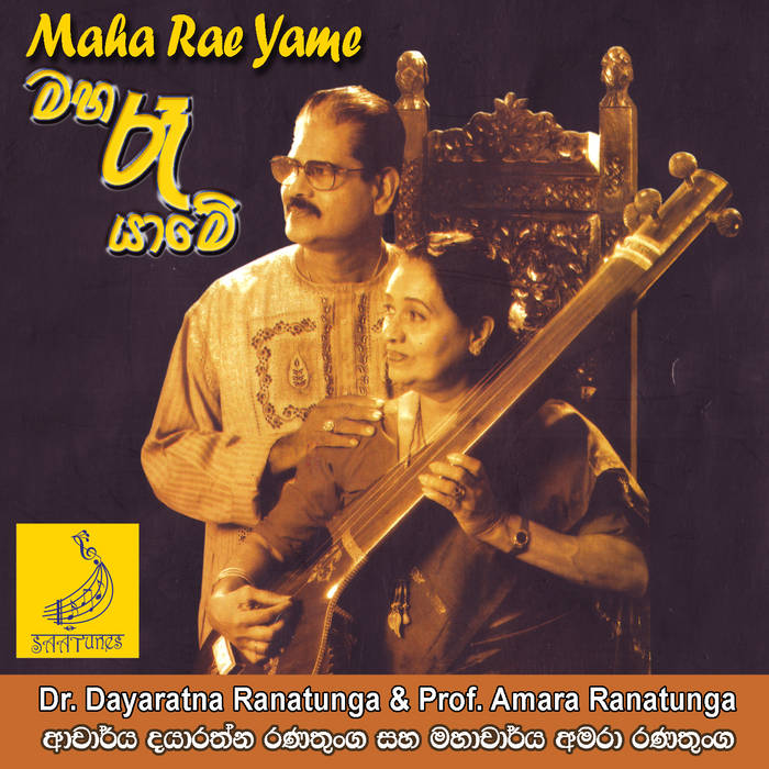Maha Rae Yame | Dr Dayaratna Ranatunga and Prof Amara Ranatunga
