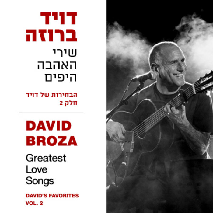 דויד ברוזה - שירי האהבה היפים - הבחירות של דויד, חלק 2 // David Broza ...