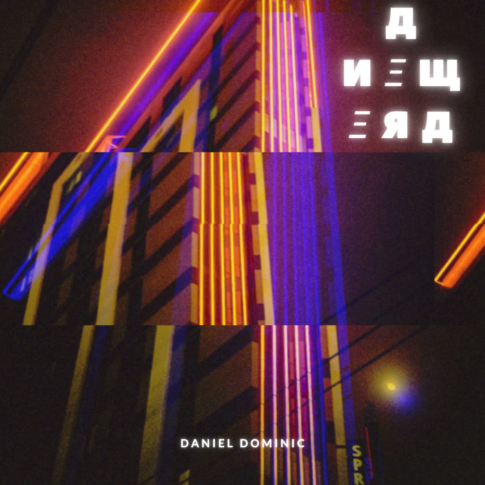 Д ИΞЩ ΞЯД - EP | Daniel Dominic