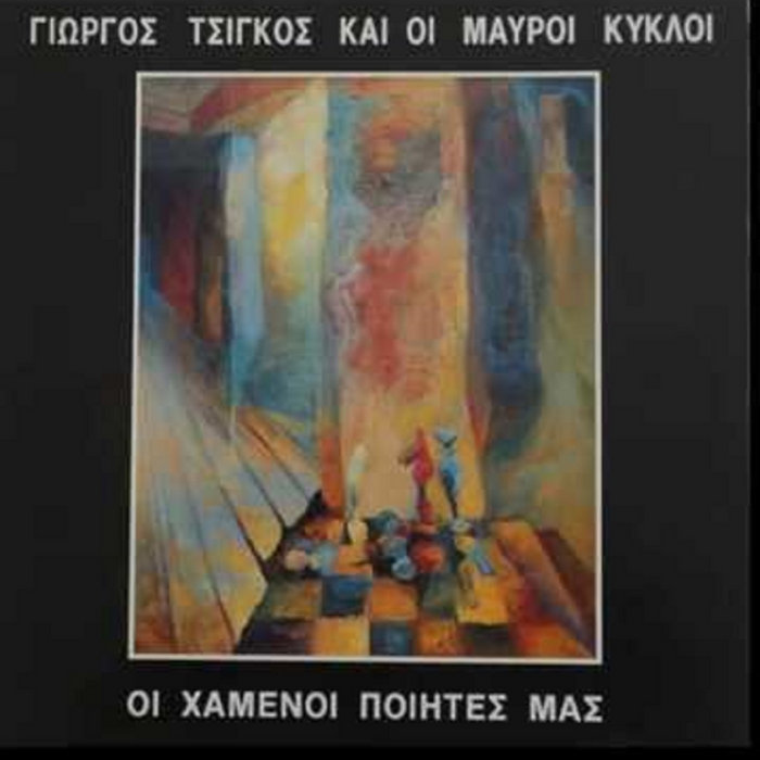 ΟΙ ΧΑΜΕΝΟΙ ΠΟΙΗΤΕΣ ΜΑΣ 1992 - Γιώργος Τσίγκος & Μαύροι Κύκλοι | Γιώργος ...