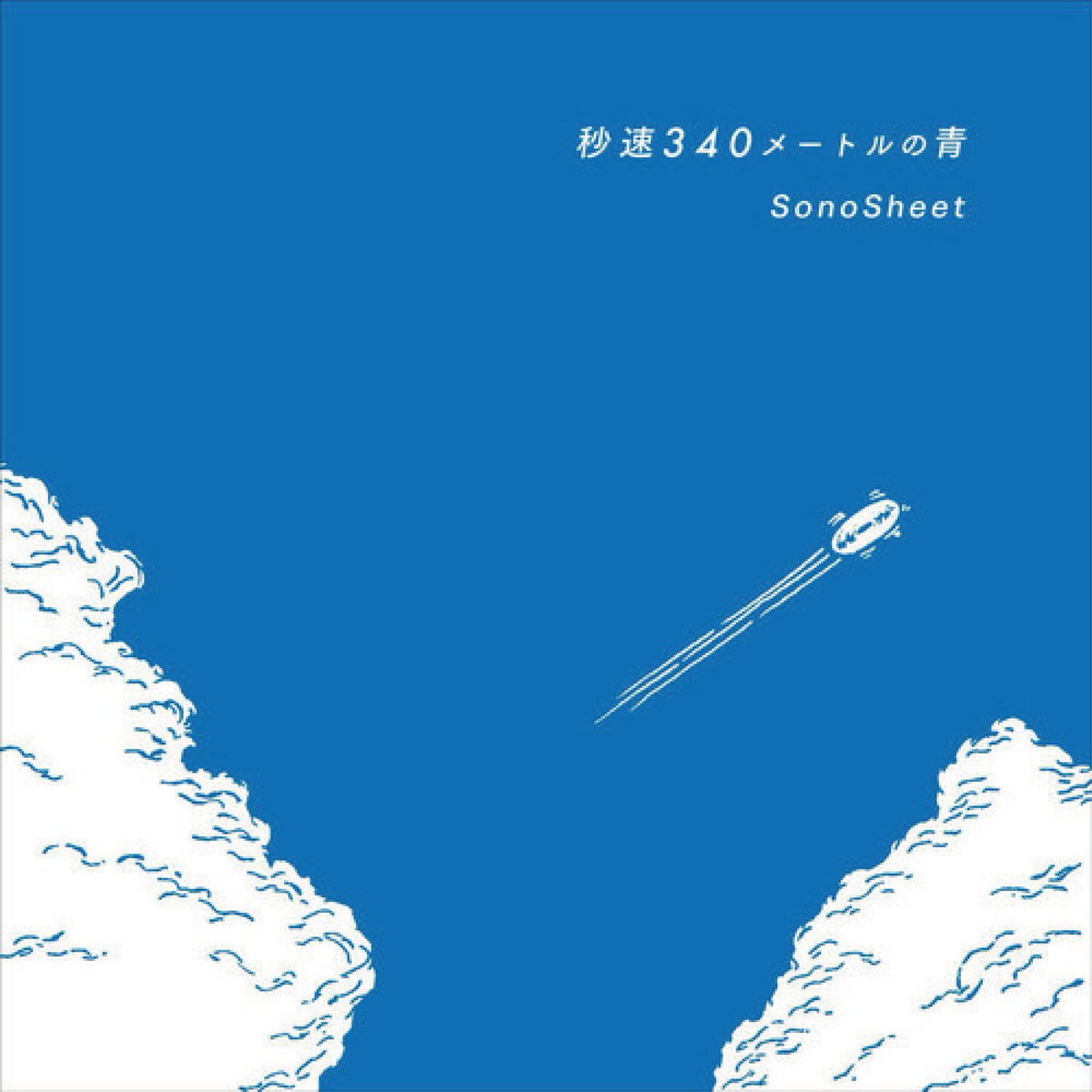 秒速340メートルの青 (Blue of 340 meters Per Second ) | SonoSheet