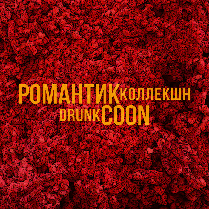 Романтик коллекшн | Drunk Coon