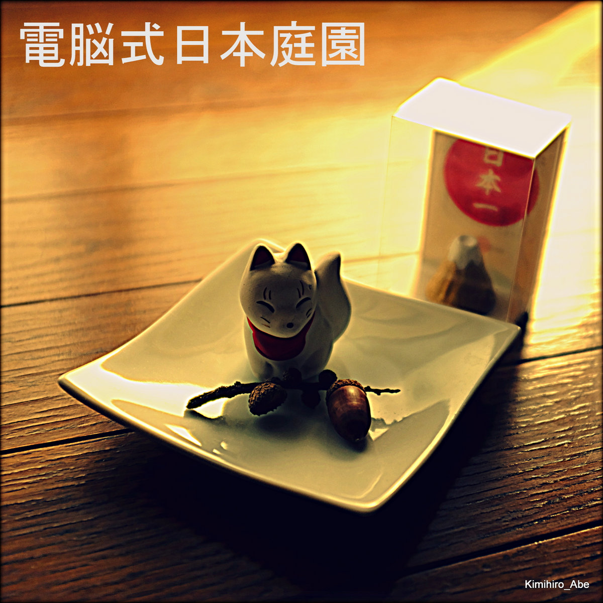 DENNO-STYLE - Japanese Garden | Kimihiro Abe | Kimihiro_Abe(a.k.a. emanon