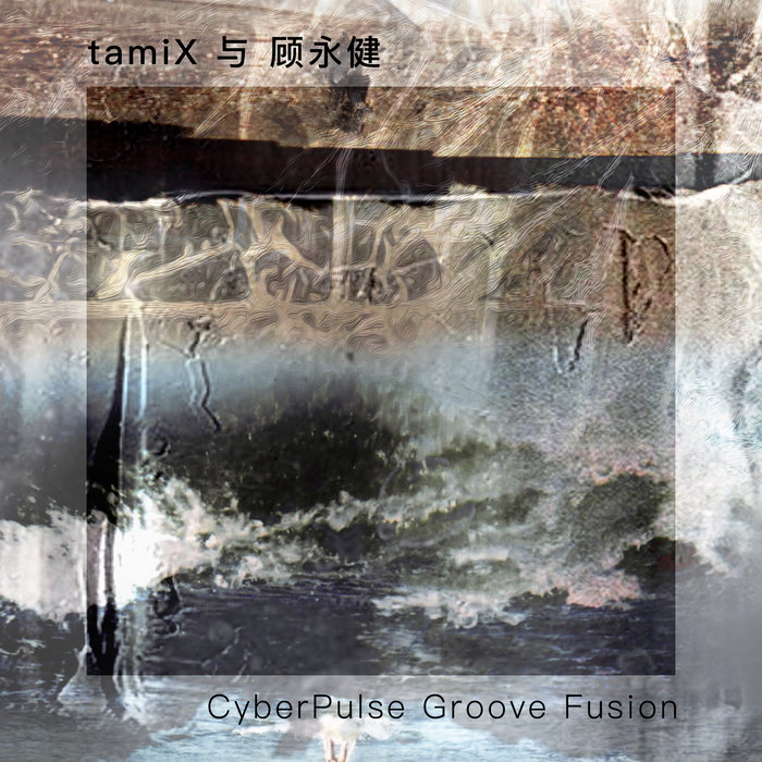 CyberPulse Groove Fusion | tamiX 与顾永建 | Seippelabel
