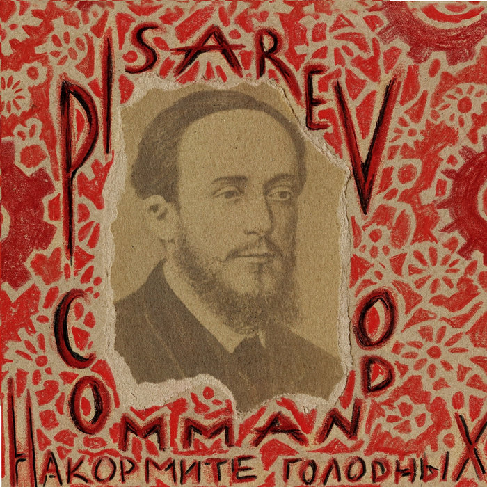 Pisarev Commando - Накормите голодных | Evoke Oak