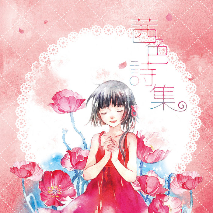 「茜色诗集」全碟试听 / Album Crossfade | 泠鸢yousa | Days Doujinsha
