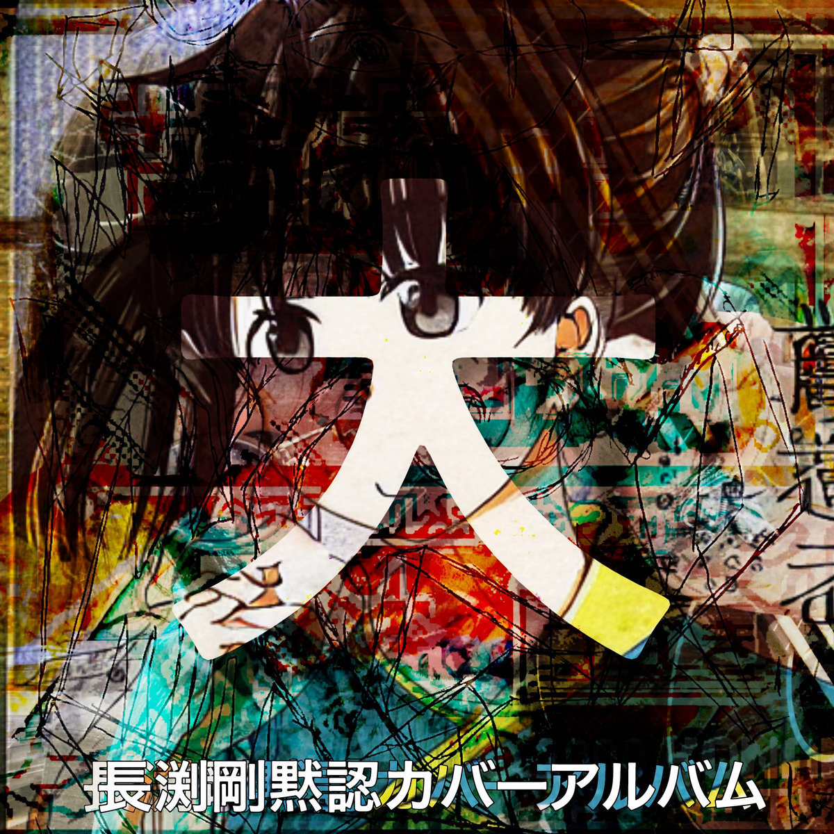 大武骨 | 籠島雫 aka Mapeto | fushigi na niwa