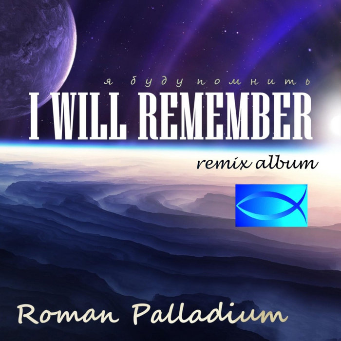 I Will Remember / Я буду помнить | Roman Palladium