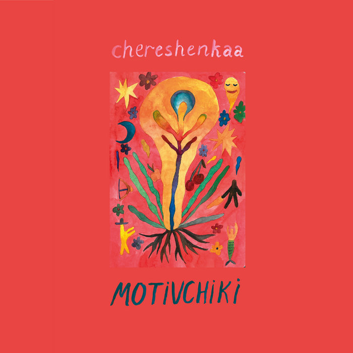 motivchiki | chereshenkaa | biardo records