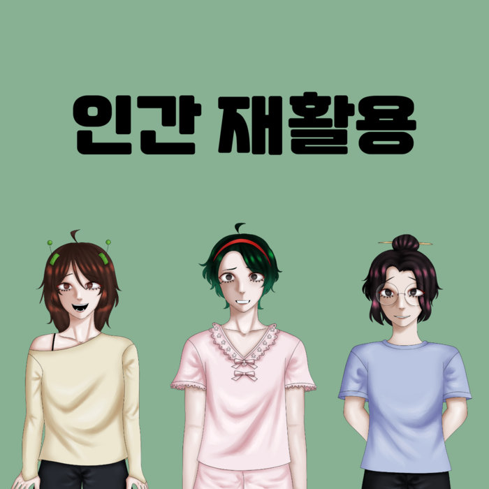 인간 재활용 / Human recycling | mint_URANO