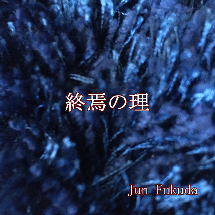 終焉の理 | jun fukuda