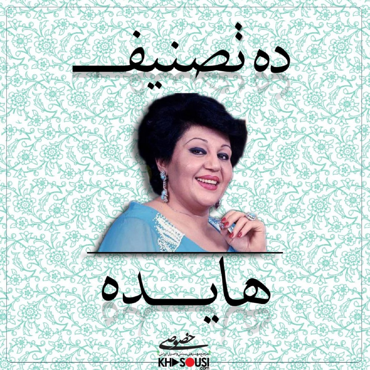 Ten Songs by Hayedeh | Hayedeh | Khosousi