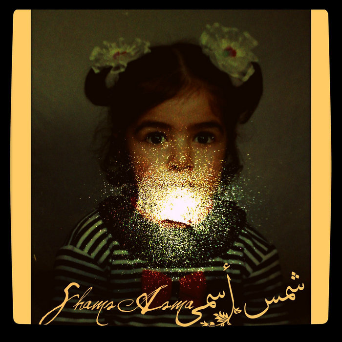 شمس أسمى | Asma Ghanem | شمس أسمى