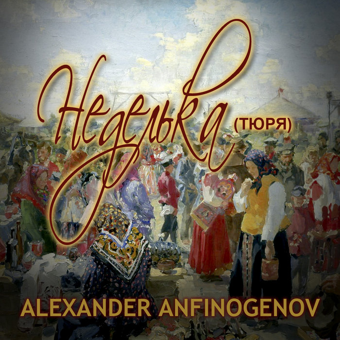 НЕДЕЛЬКА (Тюря) / Nedelka (TYURYA) | Alexander Anfinogenov