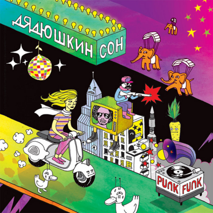 Punk-Funk | Дядюшкин Сон