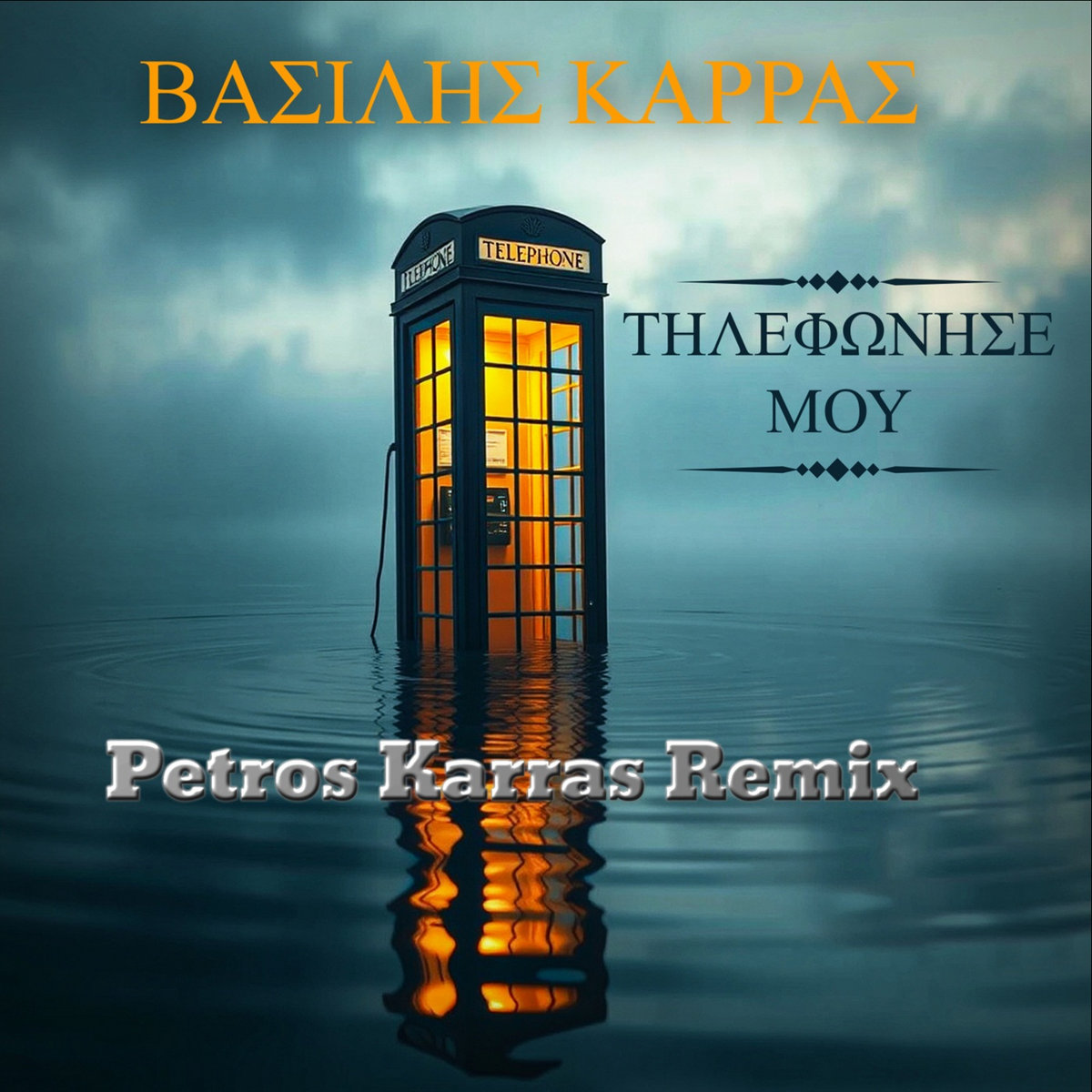 ΚΑΡΡΑΣ - ΤΗΛΕΦΩΝΗΣΕ ΜΟΥ ( Petros Karras Remix ) | Petros Karras In The Mix