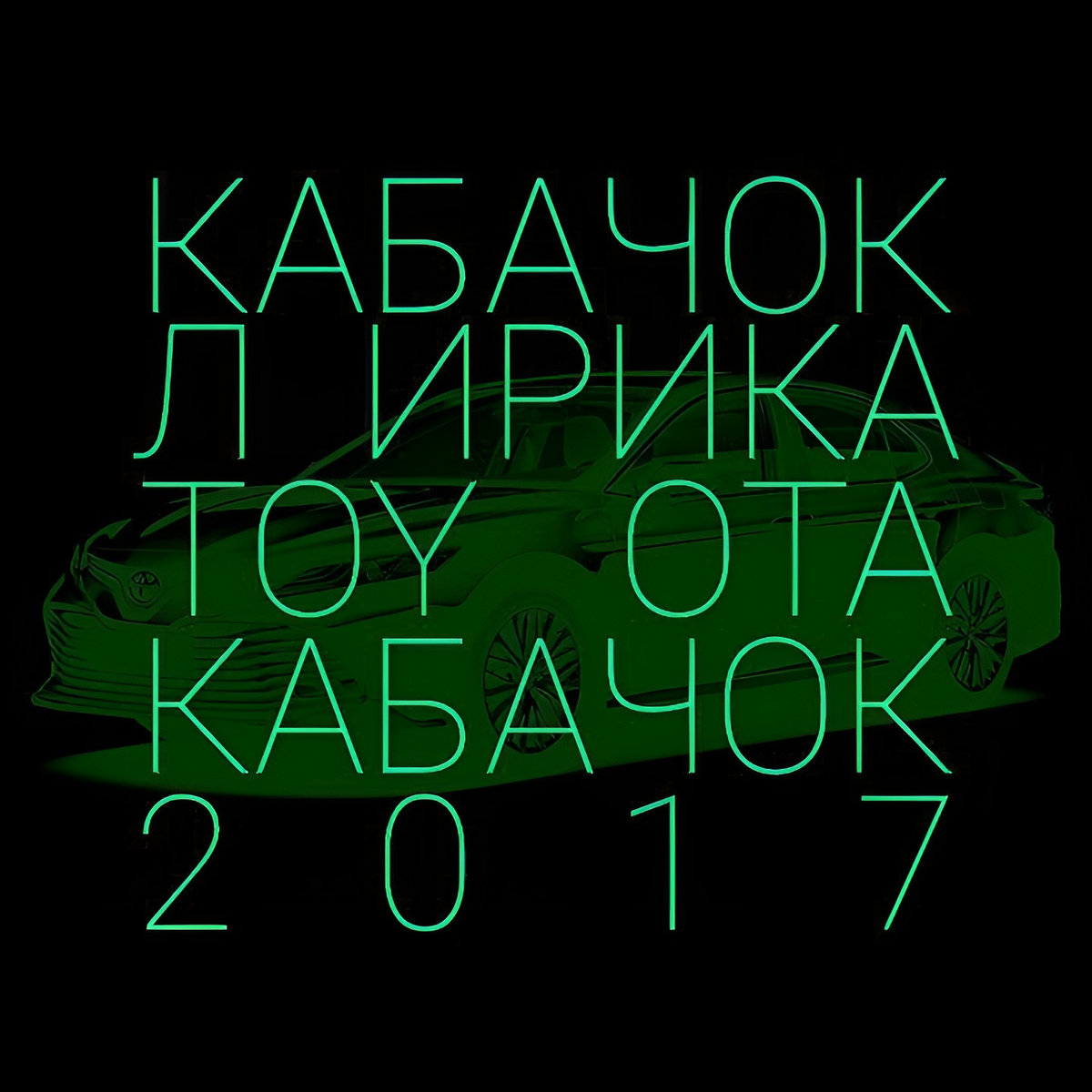 Toyota Кабачок 2017 (Single) | Кабачок «Лирика»