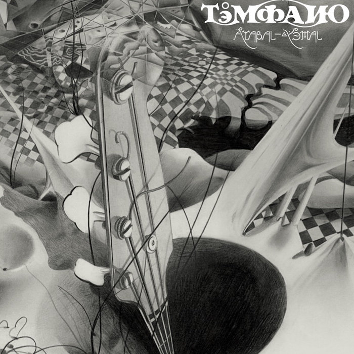 Atabal Yemal (Super Deluxe Vinyl Edition SOLD OUT) | Tempano | TÉMPANO