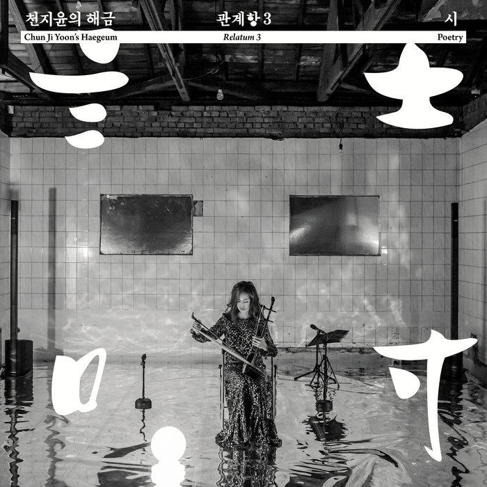 Chun Ji Yoon's Haegeum : Relatum3 : Poetry | Chun Ji Yoon | gogeum