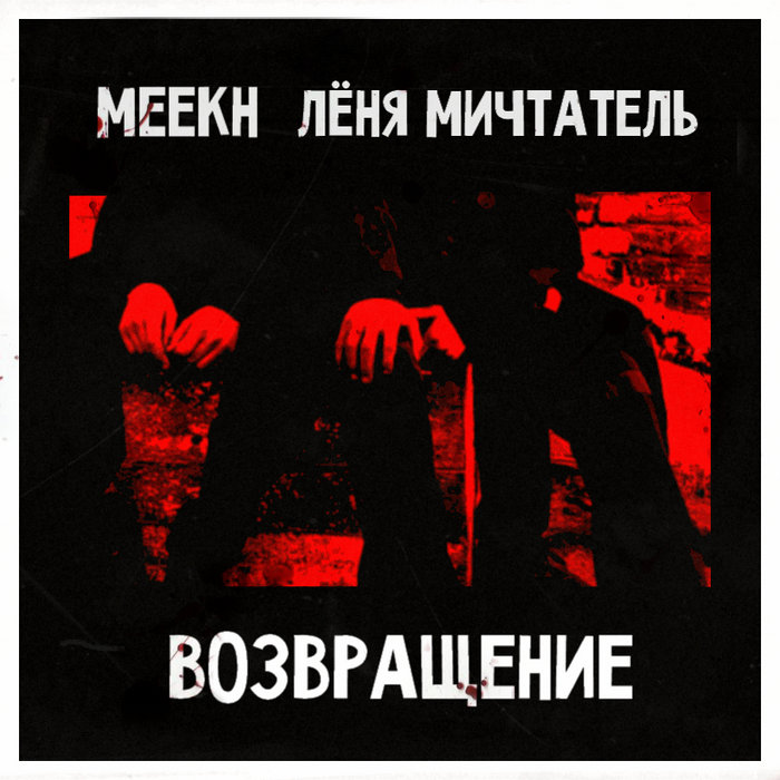 Возвращение | Meekh