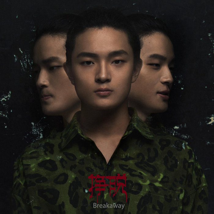 掙脫 | JC曹家未 | Showstart-release