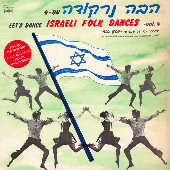 Israeli Folk Dances vol. 4 | The excellent folk dance orchestra | Music ...