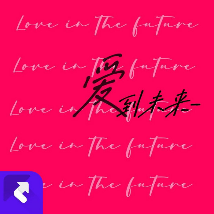 愛到未來 | 李翠翠;;Bard | Showstart-release