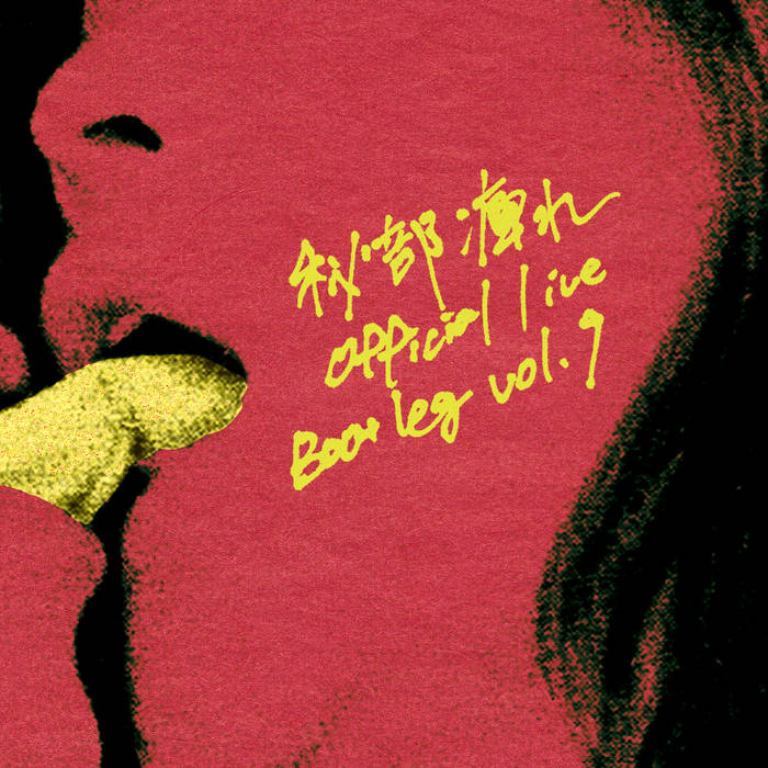 Official Live Bootleg vol , 9 | HIBUSHIBIRE秘部痺れ | 秘部痺れ-Hibushibire