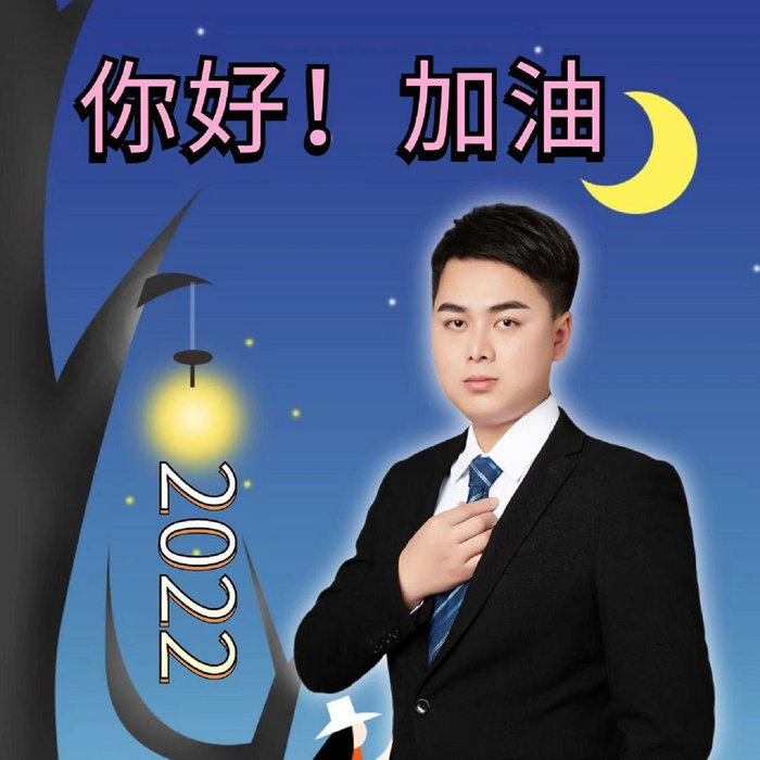 你好！加油 | 高偉偉 | Showstart-release