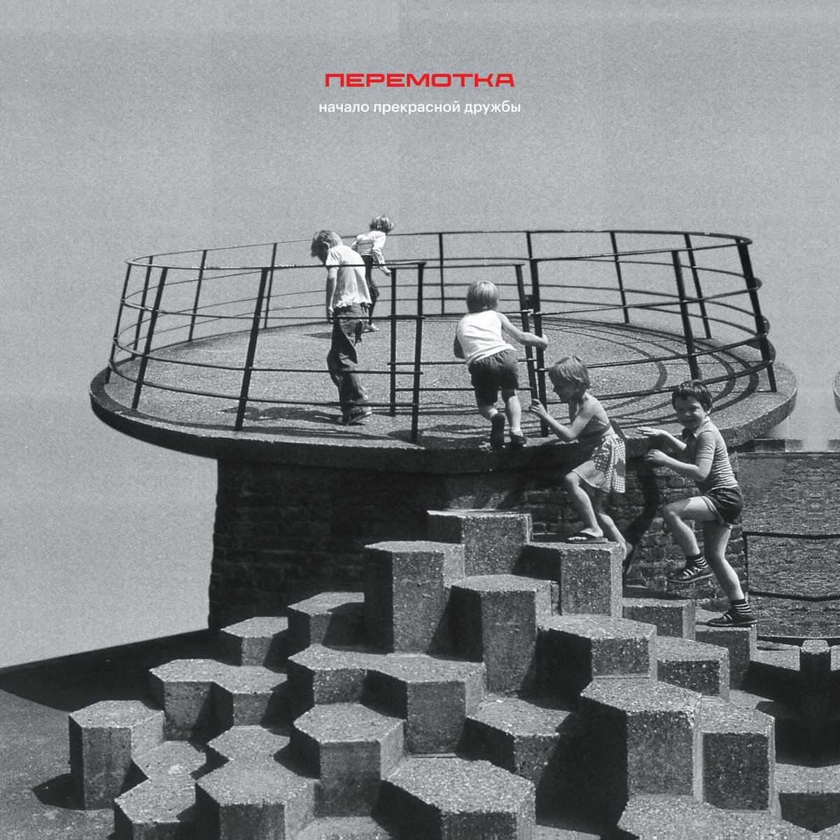 Перемотка/Peremotka - Н а ч а л о п р е к р а с н о й д р у ж б ы / Nachalo Prekrasnoy Druzhby ...