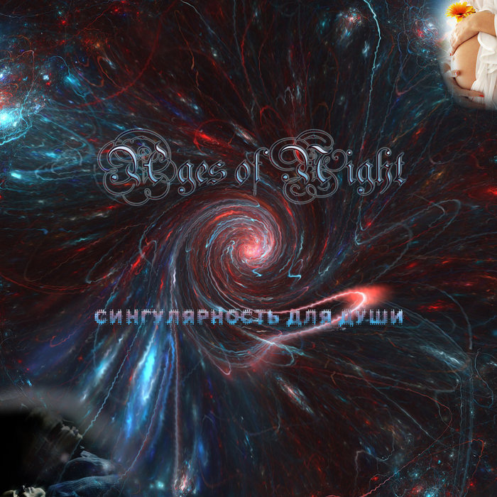 Сингулярность для души (Singularity For The Soul) | Ages of Night