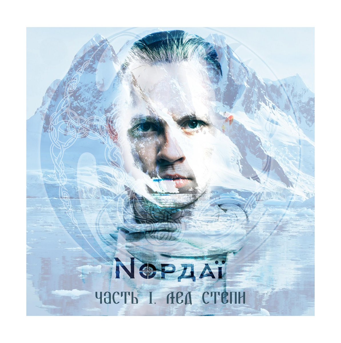 Часть I. Лёд степи/ Part I. Ice of steppe | Nордаi