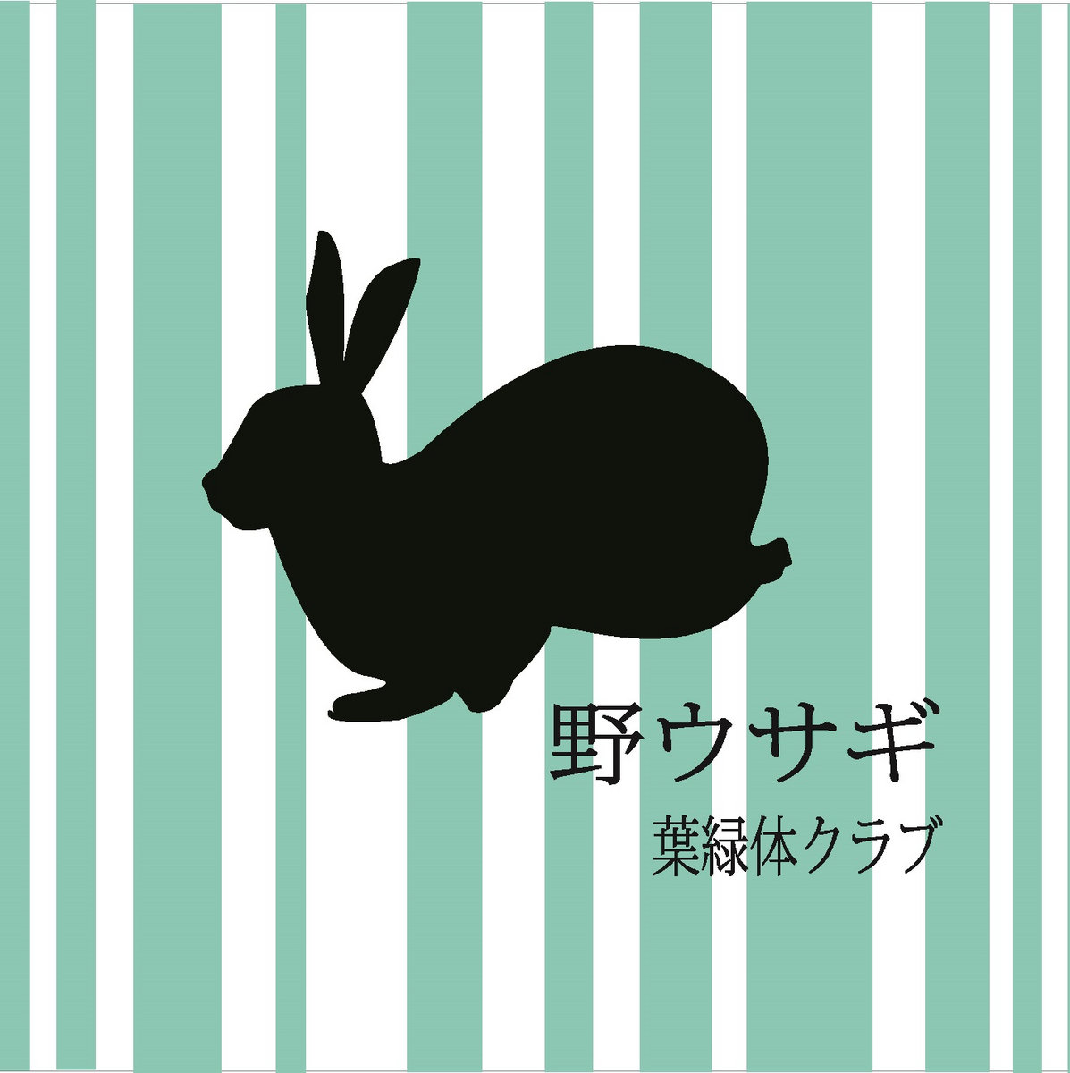野ウサギ / Nousagi | 葉緑体クラブ (Youryokutai Club)